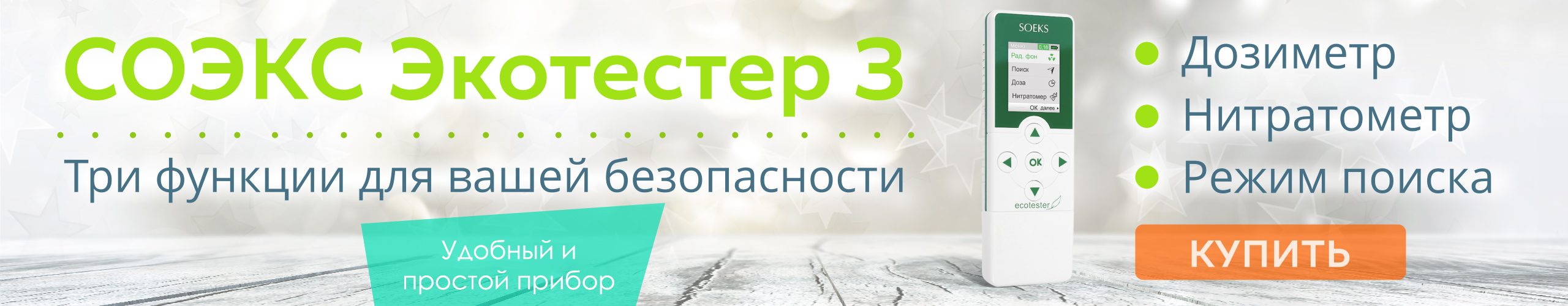Купить нитратомер дозиметр экотестер Соэкс от компании производителя по ...